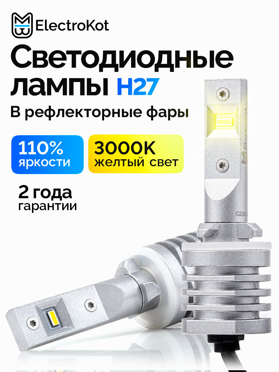 Светодиодные лед лампы H27 880 для авто ElectroKot Atomic PRO 3000K желтый свет 2 шт, в ПТФ/ДХО