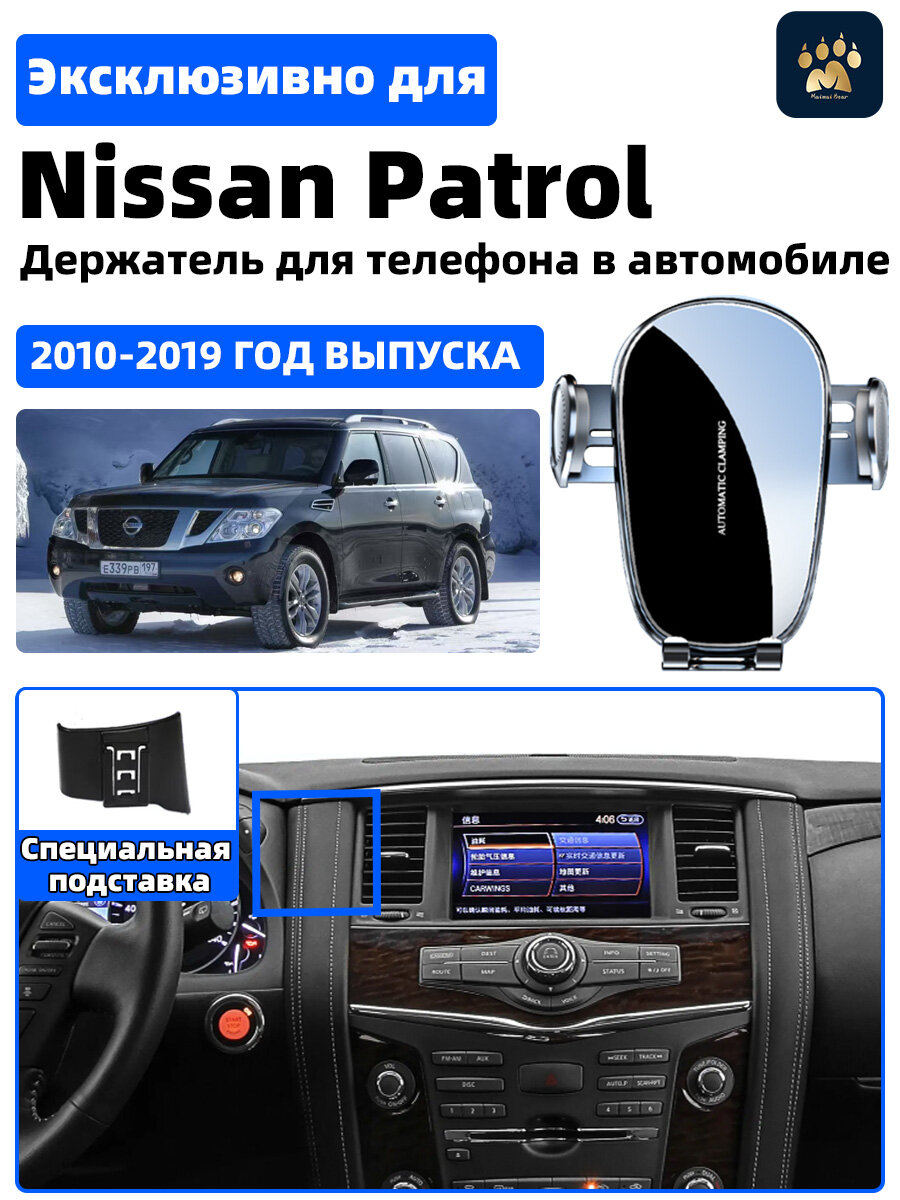 Автомобильный держатель для телефона, специально разработанный для автомобиля Nissan Patrol
