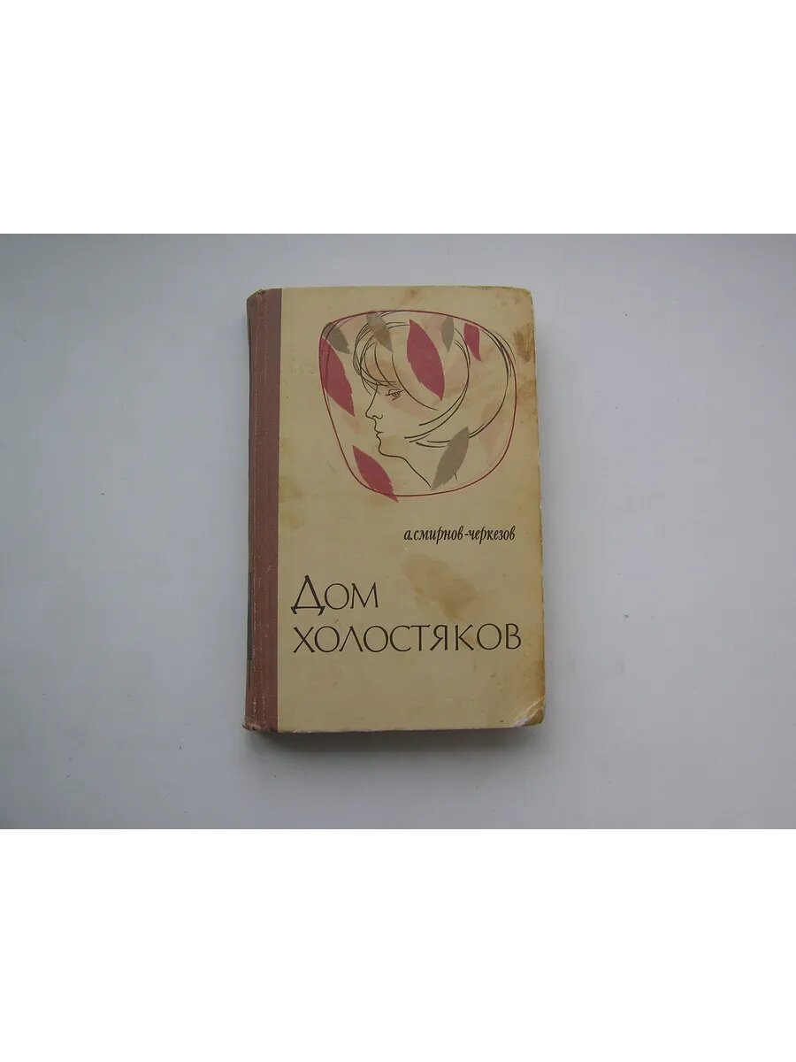 Дом холостяков. Александр Смирнов