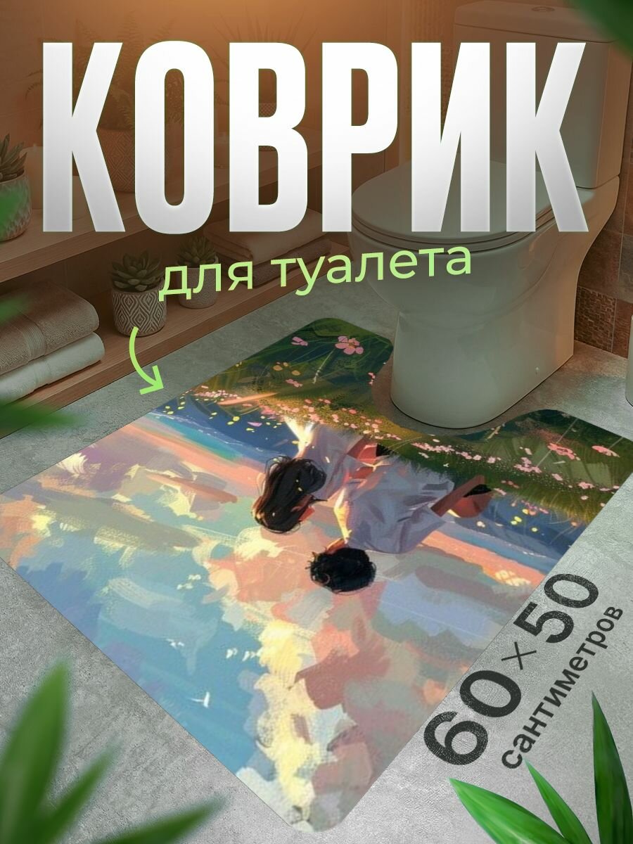 Коврик для туалета противоскользящий с вырезом 60 на 50