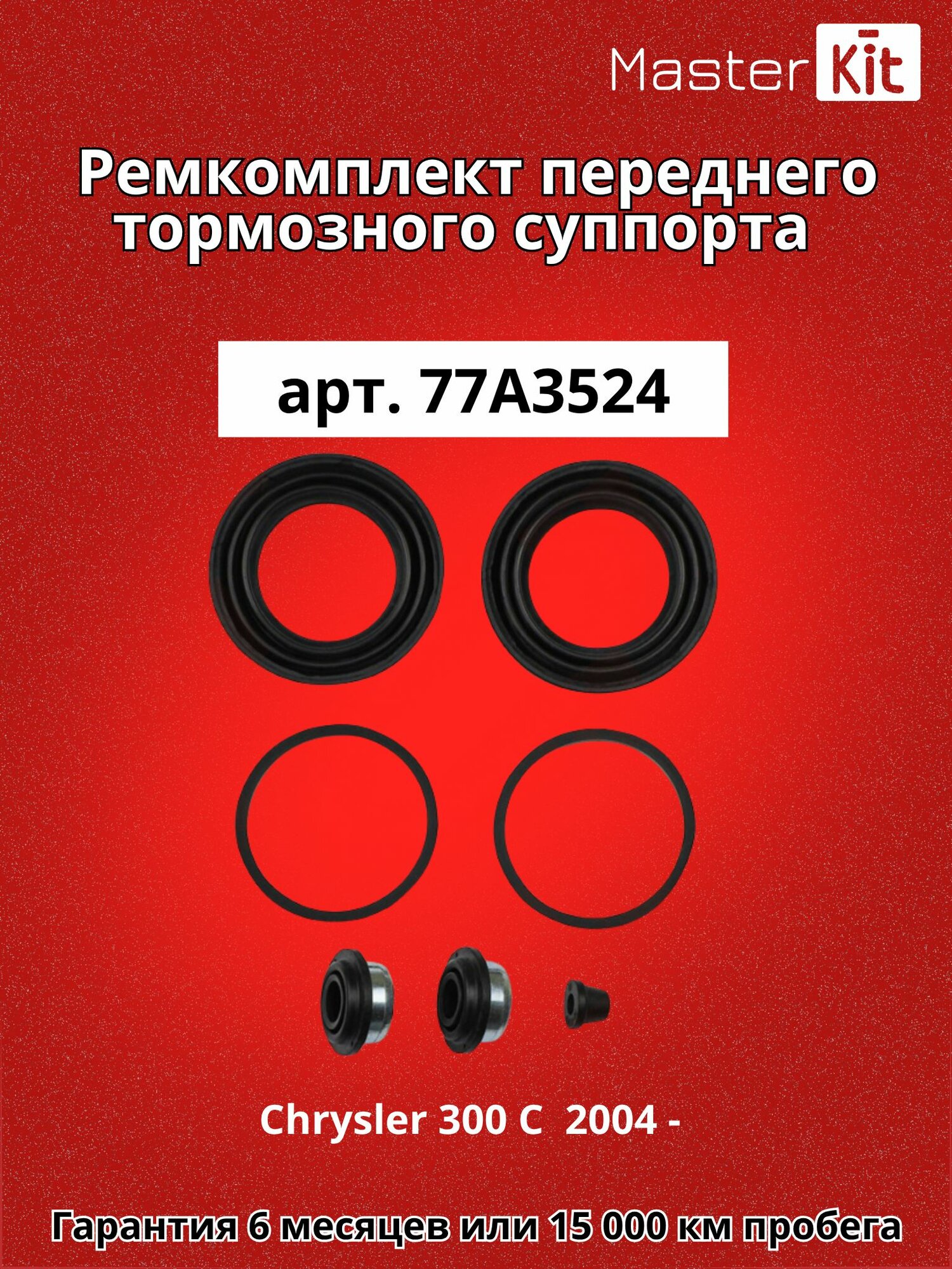 Ремкомплект переднего тормозного суппорта под поршень D 42 мм Chrysler 300 C 2004 - MasterKit 77A3524