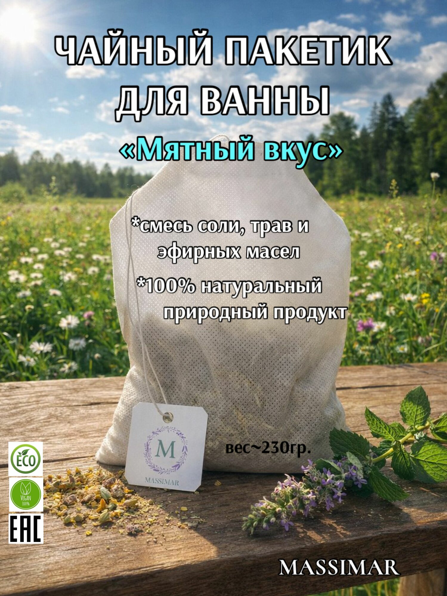 Чай для ванны MASSIMAR "Мятный вкус" 230 г, расслабляющий эффект