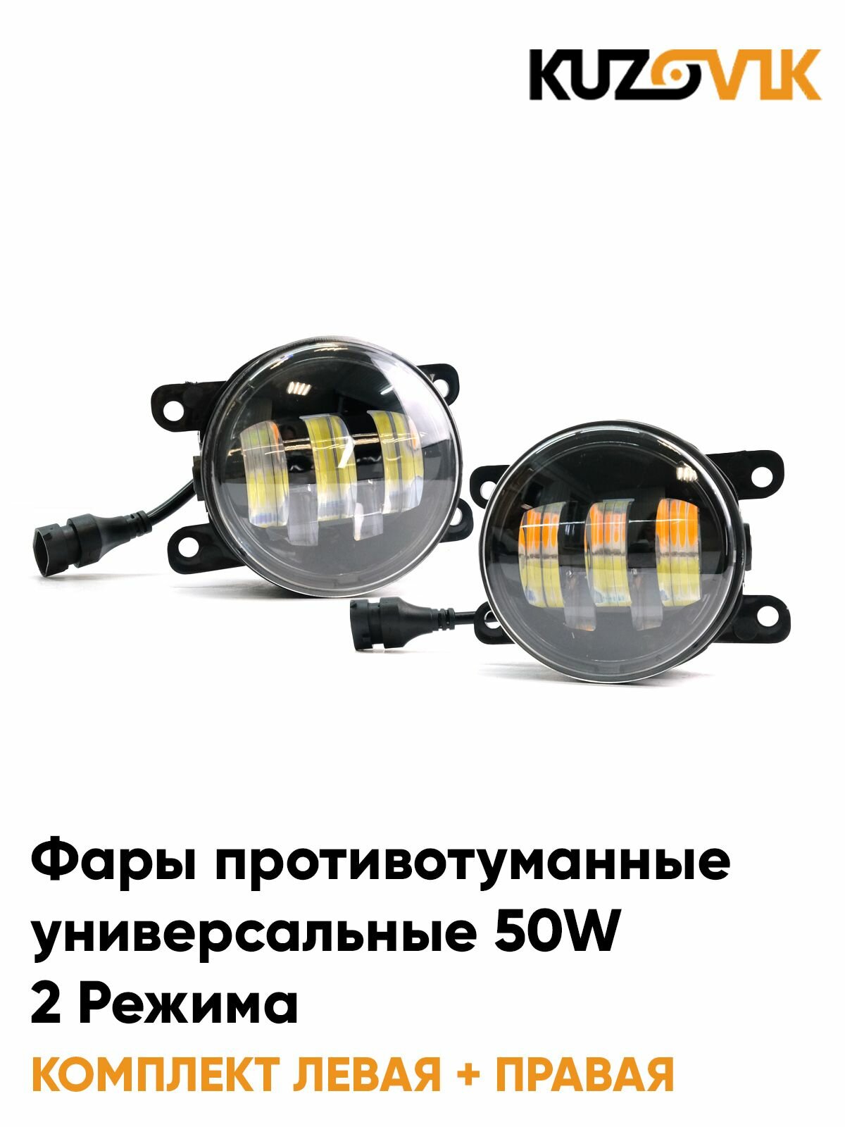 Противотуманные фары светодиодные универсальные 50W; ПТФ 2 режима; Lada, Ford, Mitsubishi, Renault, Peugeot; комплект 2шт