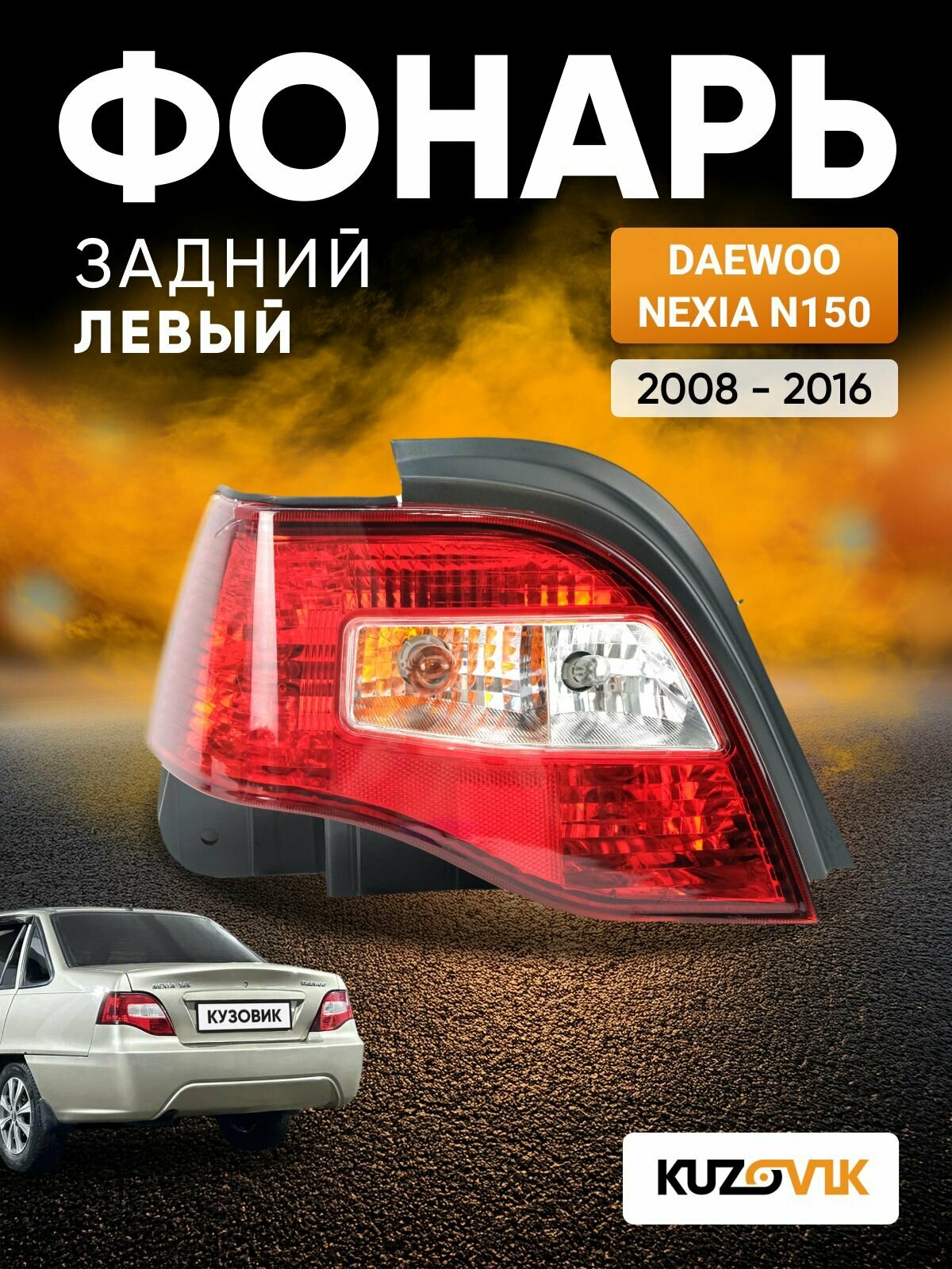 Фонарь задний левый для Дэу Нексия Н150 Daewoo Nexia N150 (2008-2016) новый заводское качество атмосферостойкий пластик
