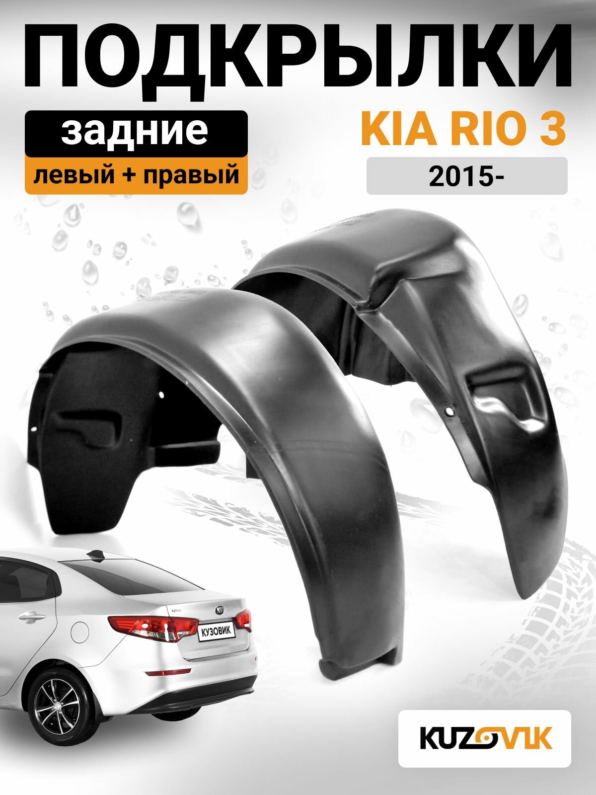 Подкрылки задние для Киа Рио 3 Kia Rio 3 (2015-) рестайлинг на всю арку комплект 2 штуки левый + правый, локер, новый качественный пластик