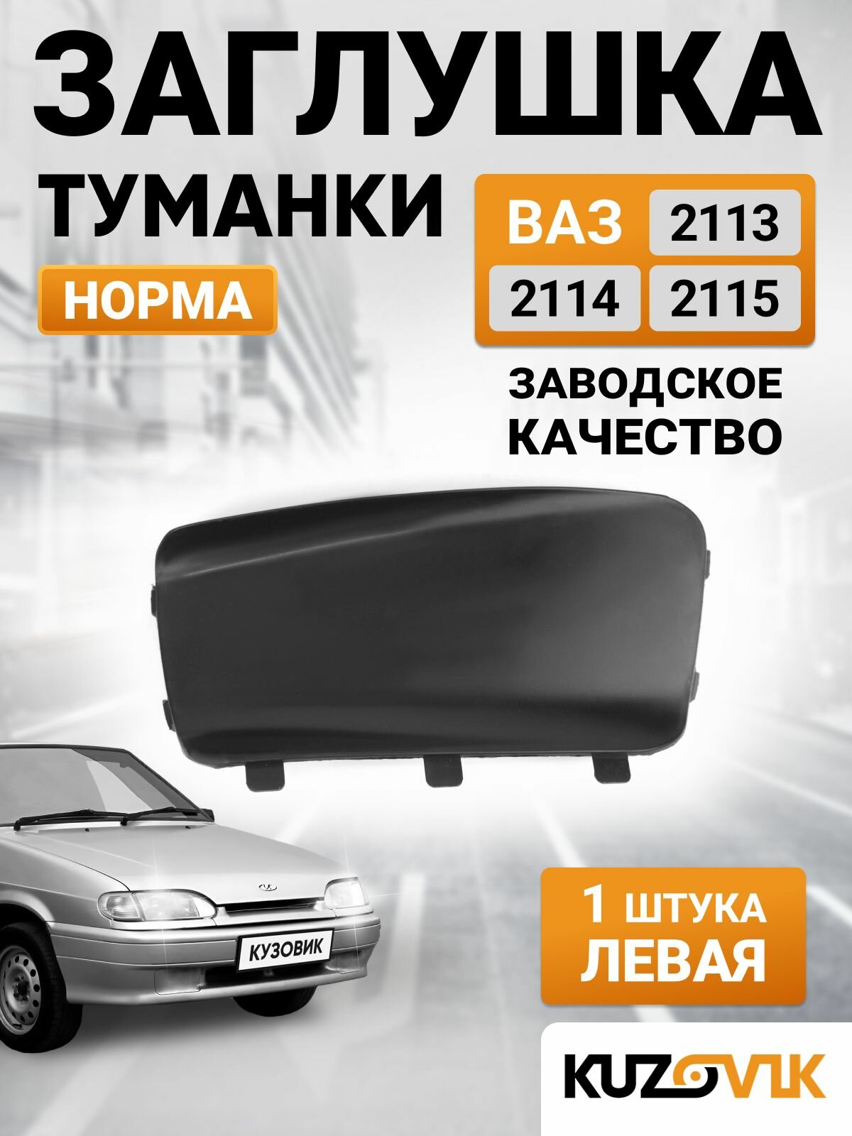 Заглушка противотуманной фары левая для ВАЗ 2113 2114 2115 для бампера "норма" заводское качество
