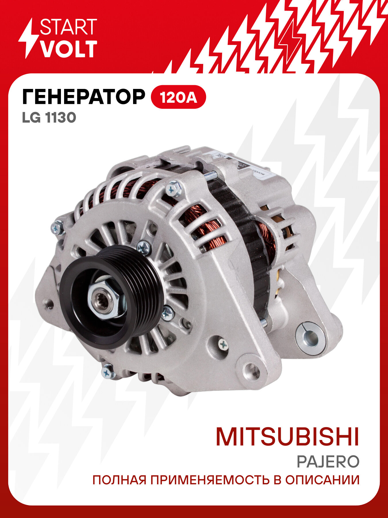 Генератор для Mitsubishi Pajero IV (06-) 120 А LG 1130