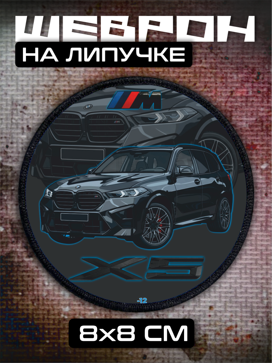 Шеврон на липучке Х5 бмв BMW