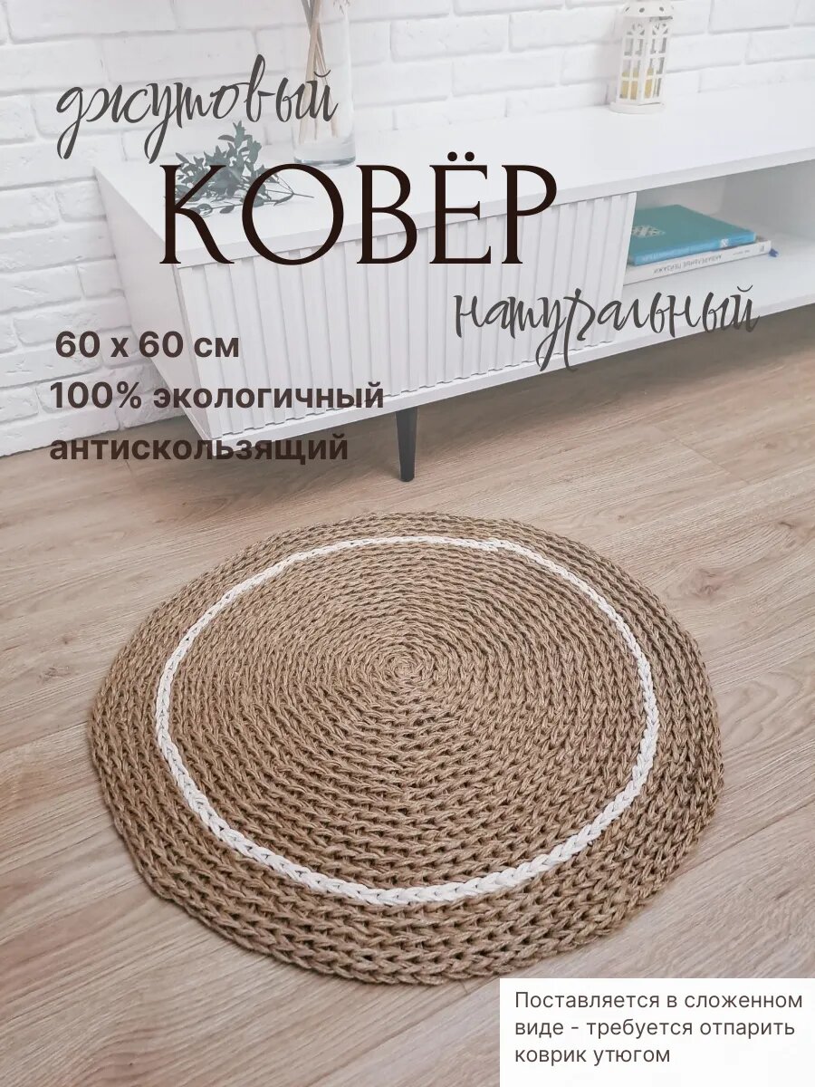 Ковёр джутовый круглый вязаный с хлопковой каемкой 60 см антискользящий