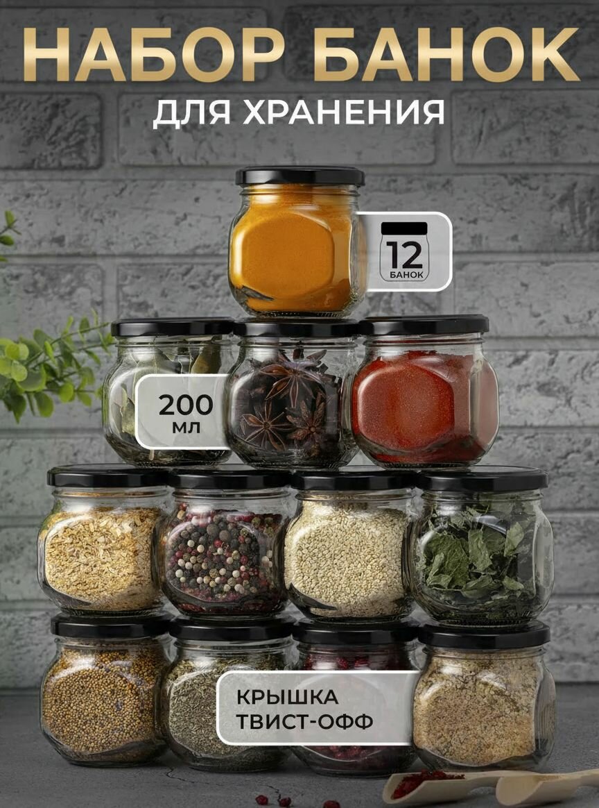 Емкость для сыпучих продуктов 200мл 12 штук