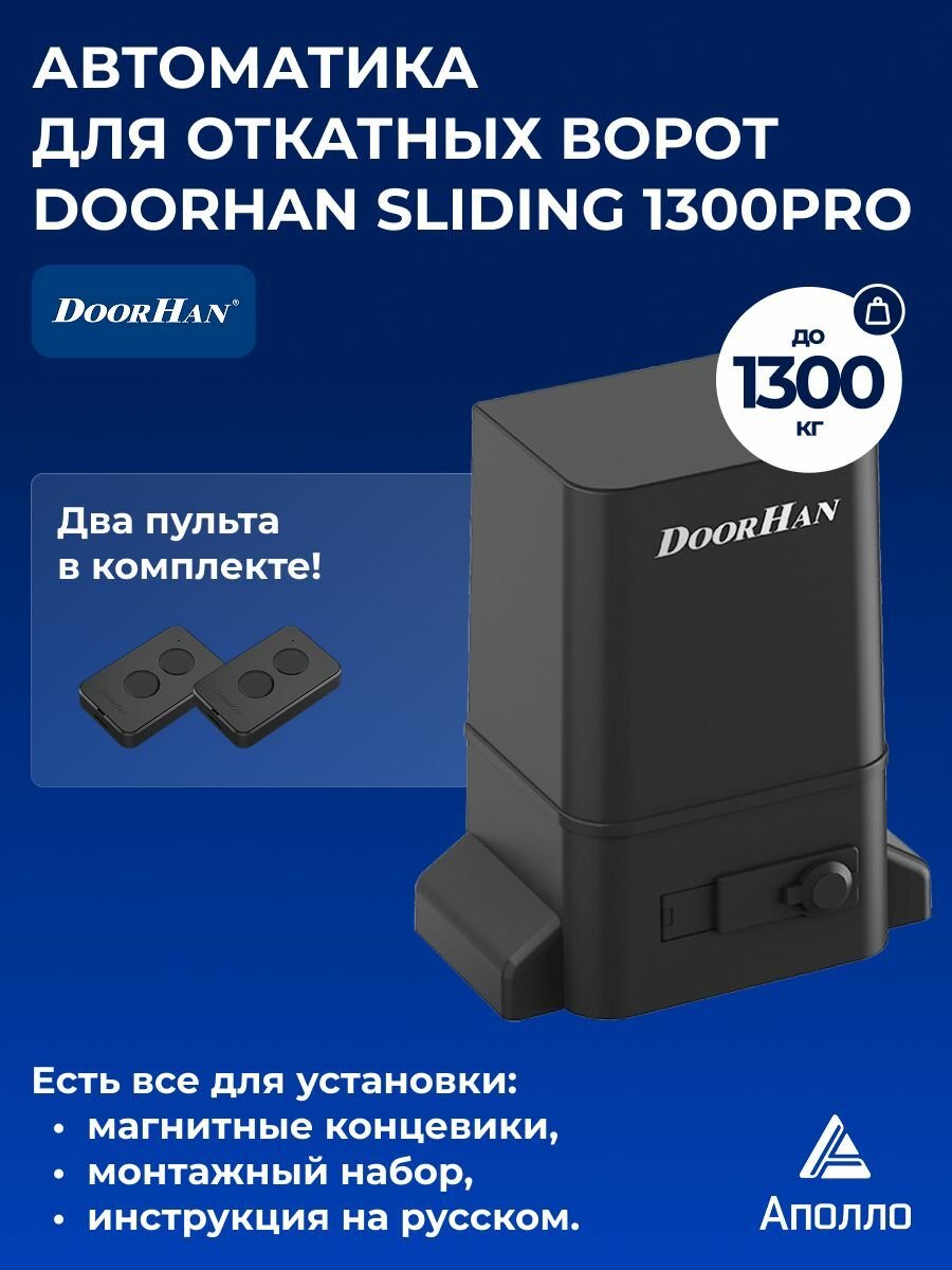 Привод для откатных ворот DOORHAN (Дорхан) SLIDING 1300PRO. Комплект автоматики Sl-1300 с пультами ДУ.