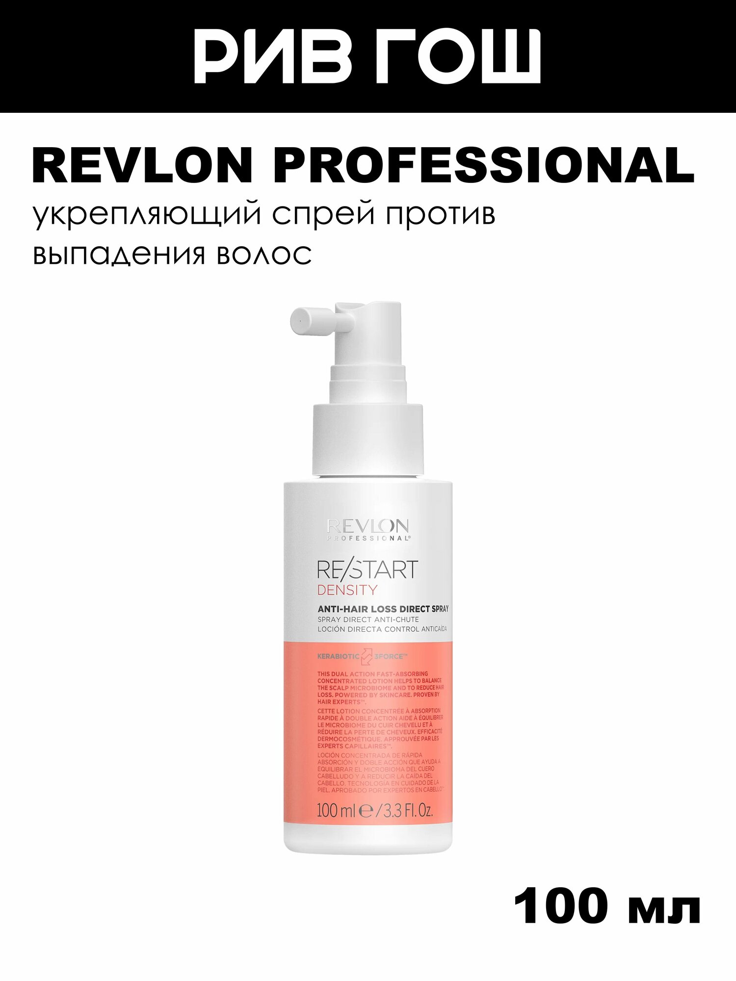 REVLON PROFESSIONAL Спрей для волос против выпадения, 100 мл