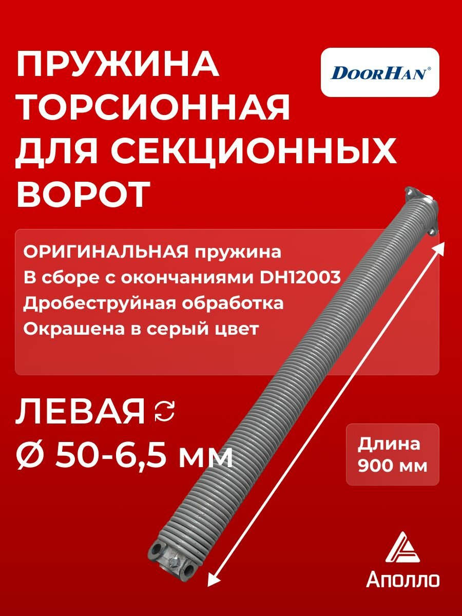 Пружина 50х6,5х900 мм торсионная левая в сборе для секционных ворот Дорхан (Doorhan, Zaiger, Damast)