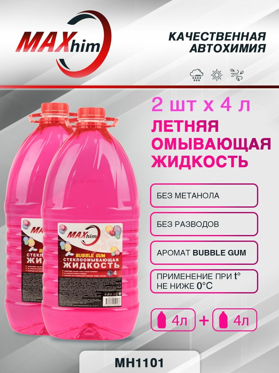 Жидкость стеклоомывающая 2 шт. по 4л летняя BUBBLE GUM упаковка ПЭТ MAXHIM MH1101