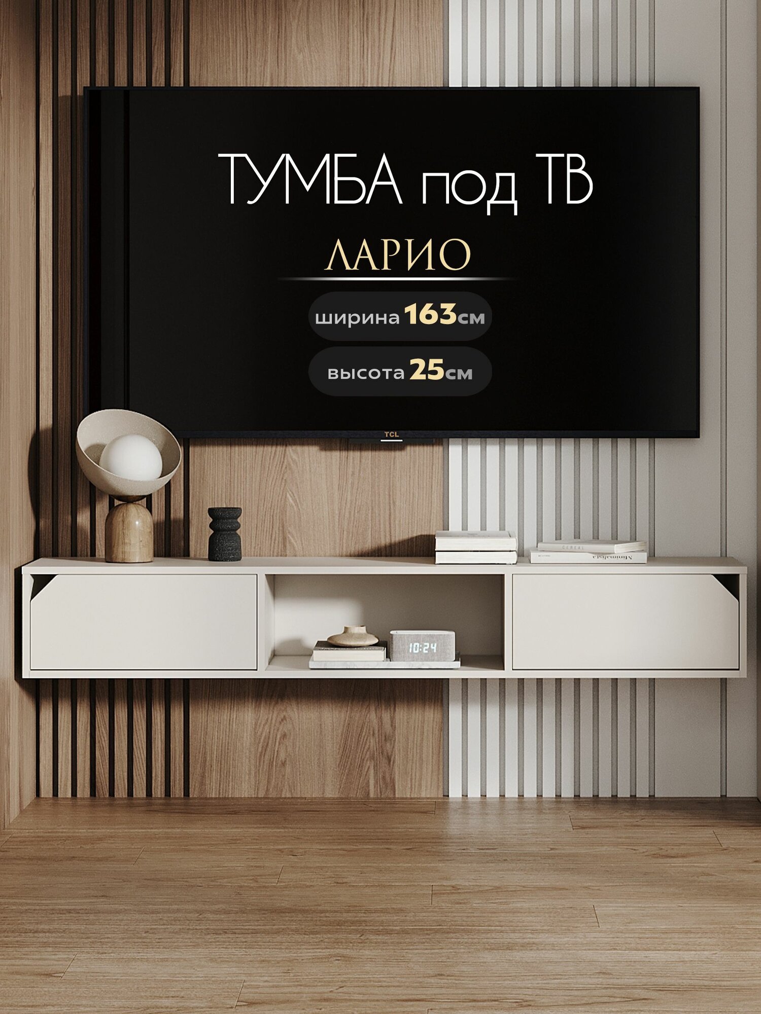 Тумба под телевизор "Ларио" ТМ-001, 163х25х35 см (цвет Кашемир)