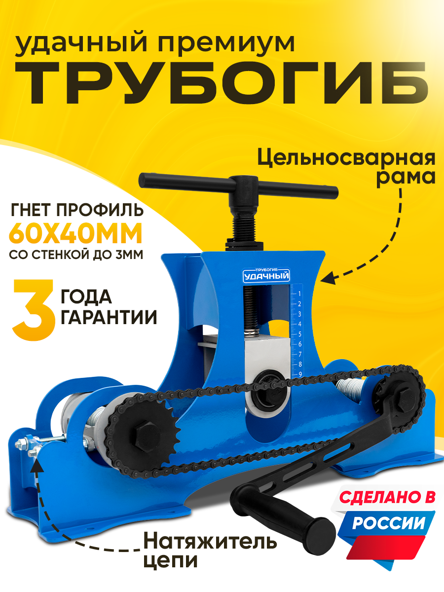 Трубогиб для профильной трубы Helicon Удачный Премиум 2025, роликовый, ручной, с натяжителем цепи