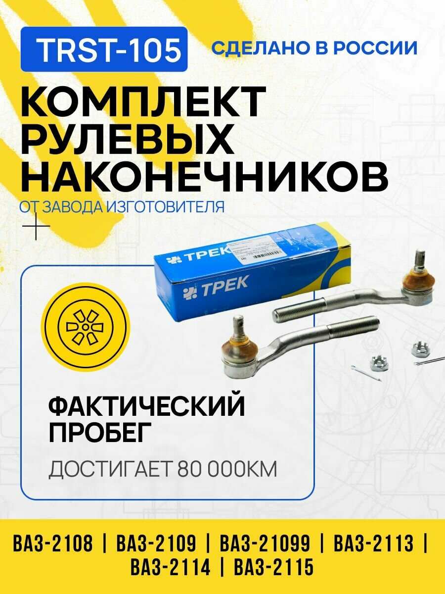 Комплект наконечников рулевых ВАЗ 2108, 2115 серия "Чемпион" с крепежом
