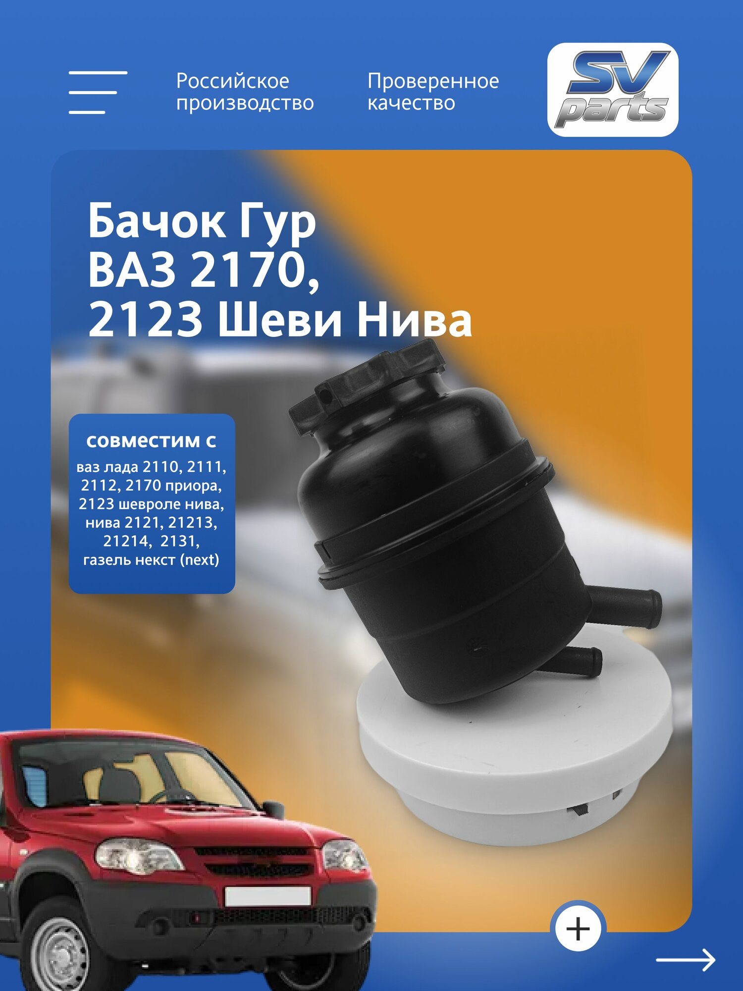 Бачок Гур для ваз 2170, 2123 шеви нива
