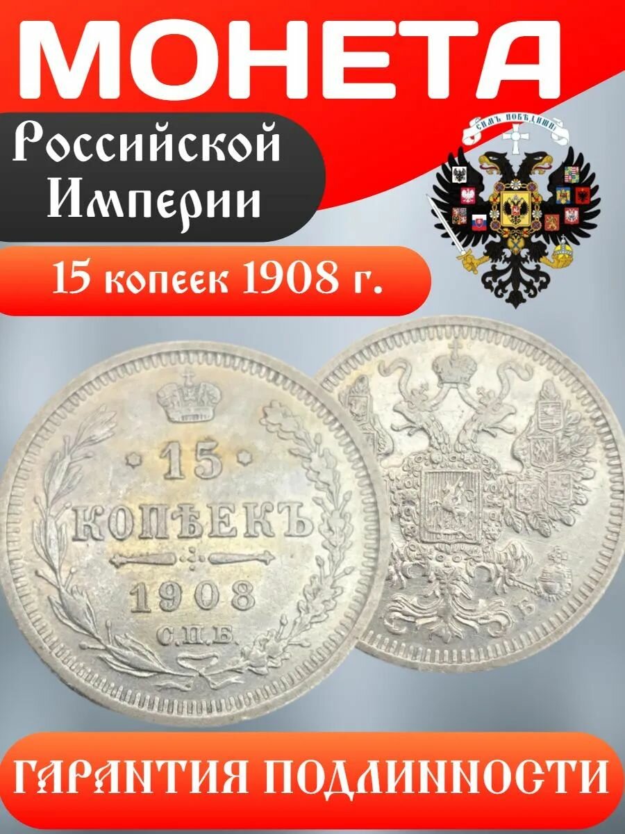 Царская монета 15 копеек 1908