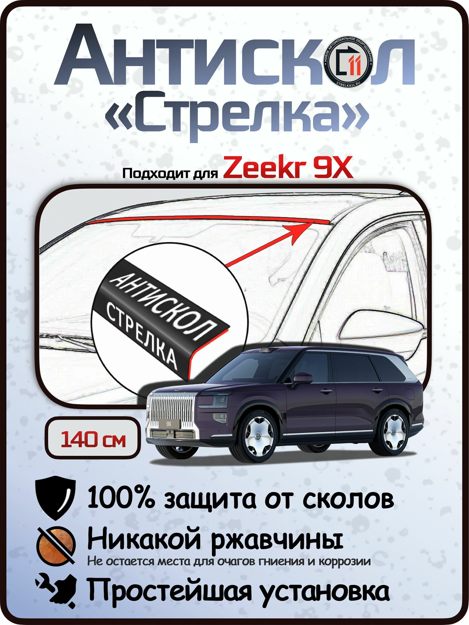 Защита от сколов и ржавчины для ZEEKR 9X. Антискол "Стрелка"