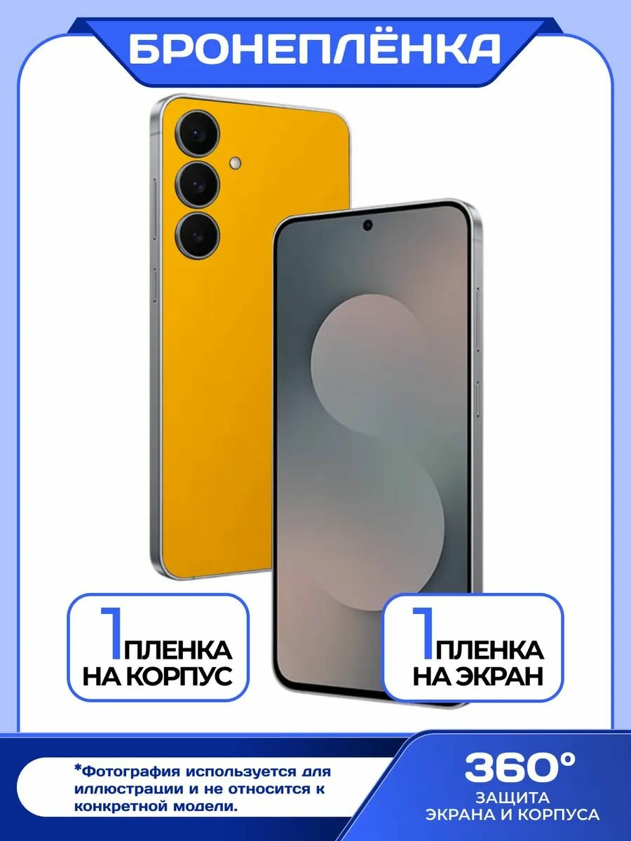 Набор пленок для Galaxy S24 на экран и корпус