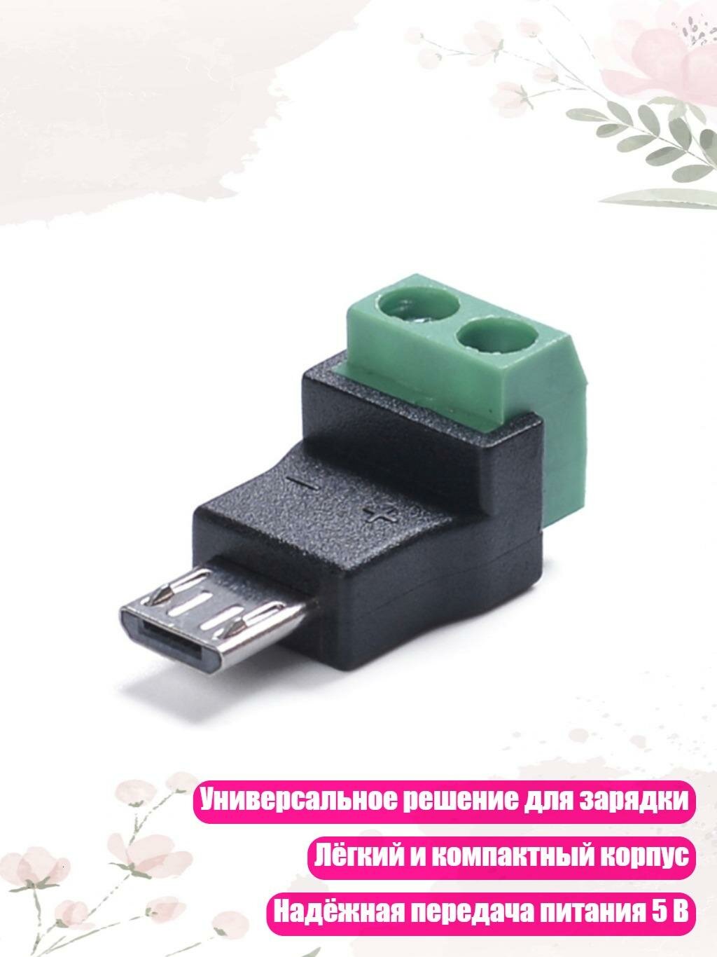 Адаптер MicroUSB «мама» — 2-контактный для зарядки