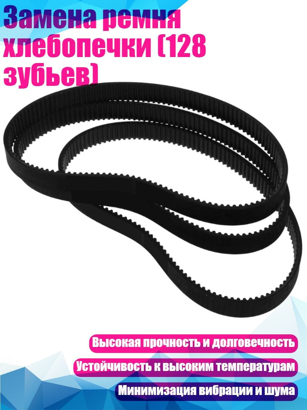 Замена ремня хлебопечки (128 зубьев), Три Части