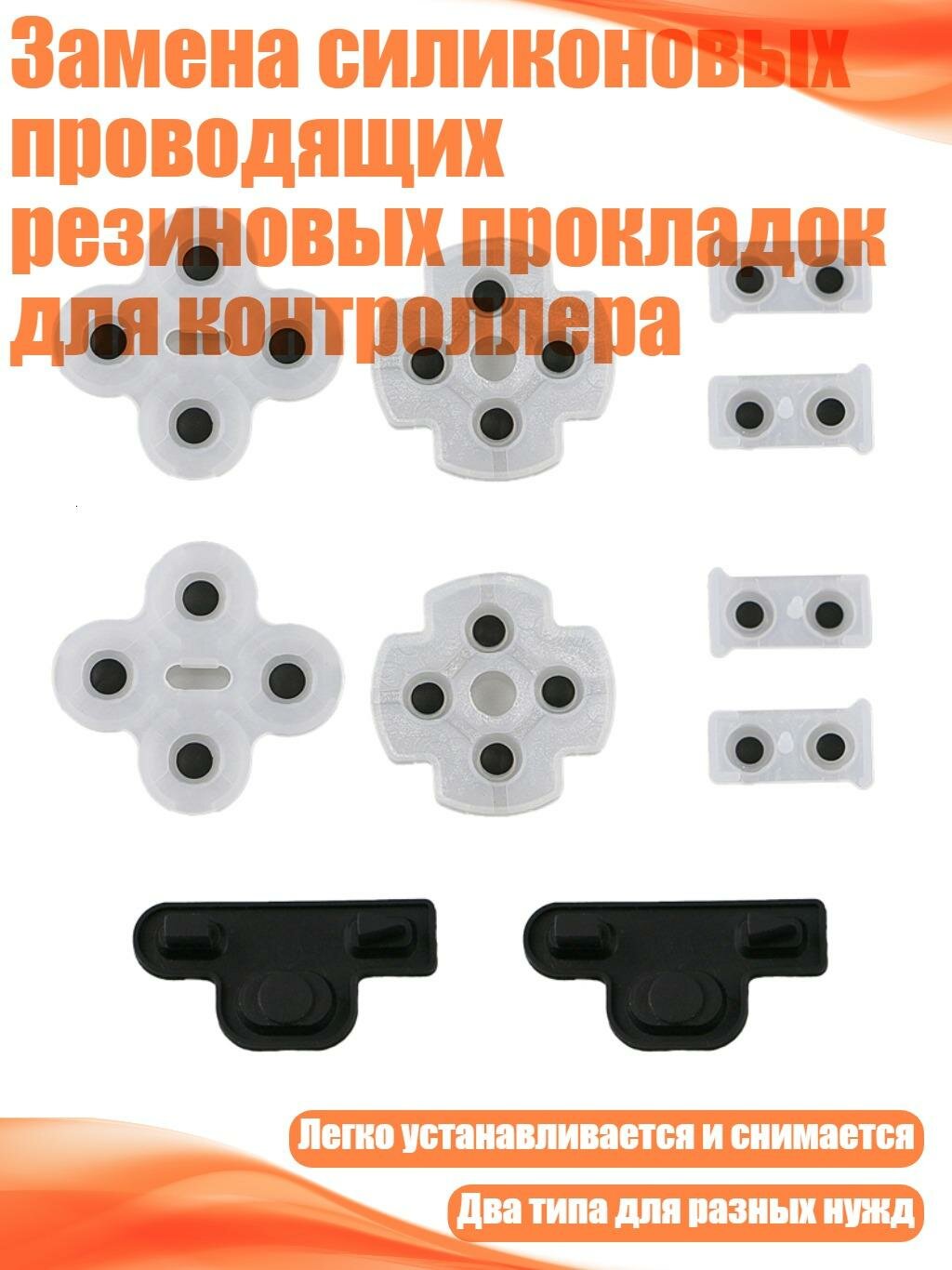 Замена силиконовых проводящих резиновых прокладок для контроллера, 2 комплекта