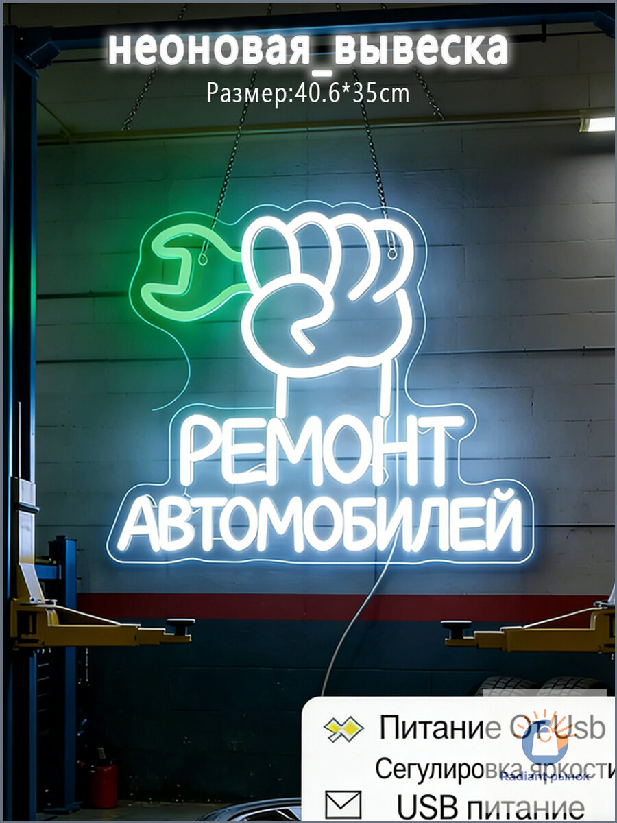 Неоновая вывеска "Ремонт автомобилей" LED USB, для гаража и автосервиса, диммер