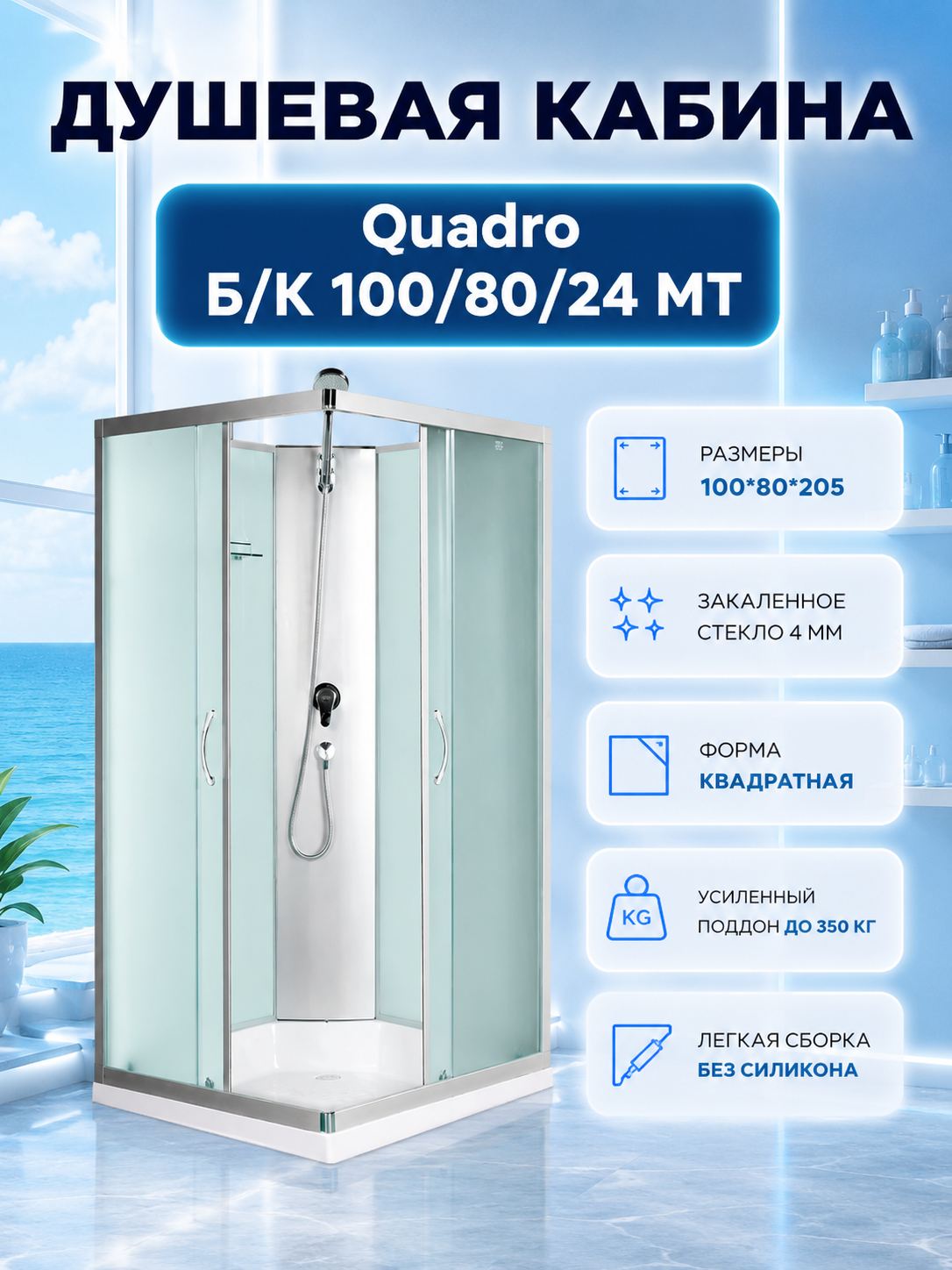 Душевая кабина River Quadro Б/К 100/80/24 МТ