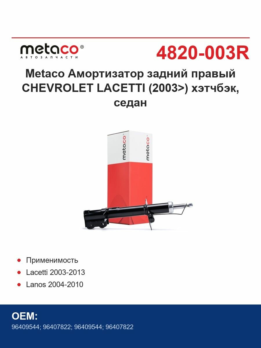 Metaco Амортизатор задний правый CHEVROLET LACETTI (2003>) хэтчбэк, седан