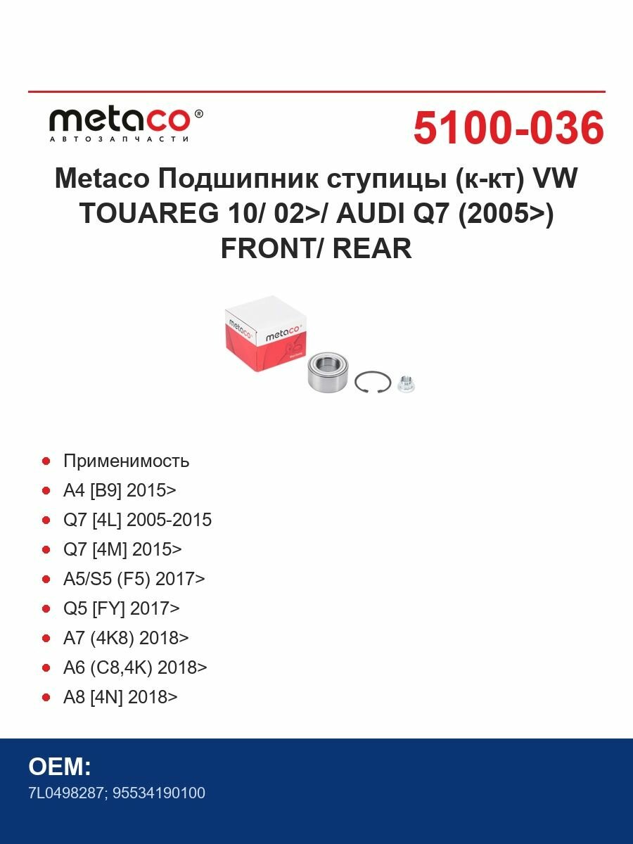 Metaco Подшипник ступицы (к-кт) VW TOUAREG 10/ 02>/ AUDI Q7 (2005>) FRONT/ REAR
