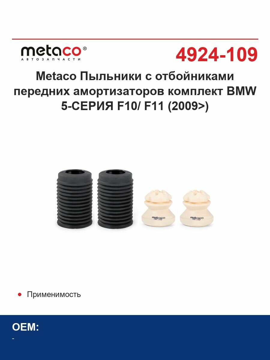 Metaco Пыльники с отбойниками передних амортизаторов комплект BMW 5-СЕРИЯ F10/ F11 (2009>)