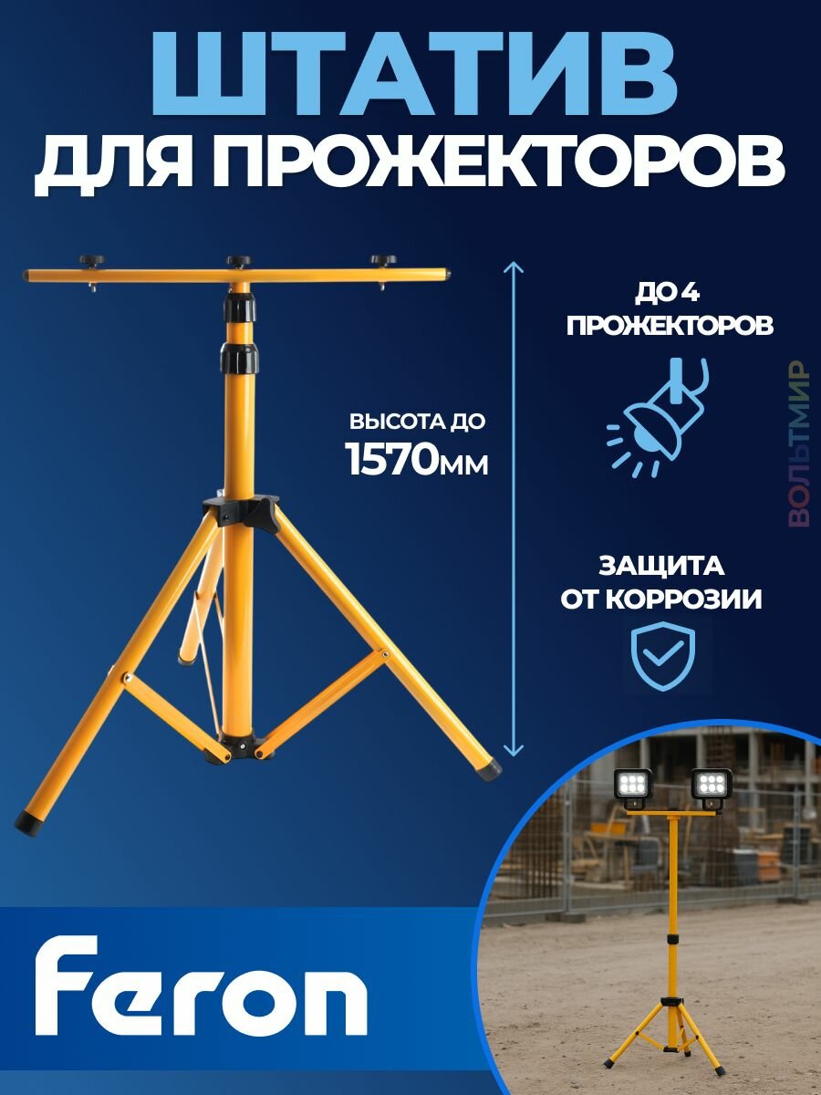 Штатив для прожекторов Feron, высота до 1570 мм, на 4 светильника антикоррозийный