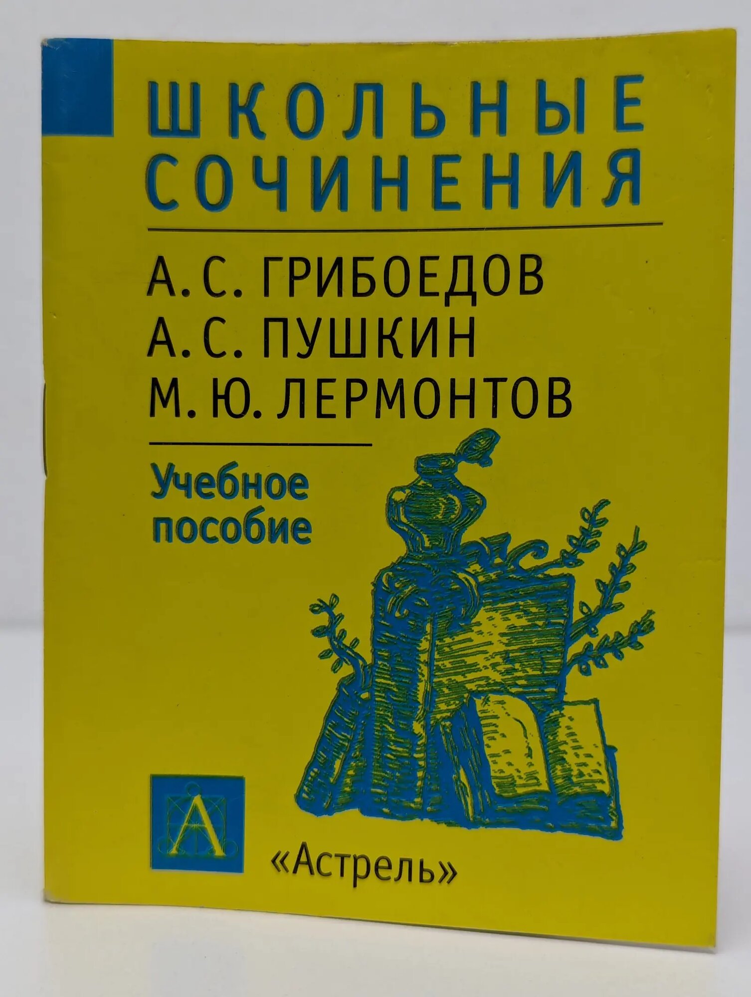 Школьные сочинения. А. С. Грибоедов, А. С. Пушкин, М. Ю. Лермонтов Сборник 2002