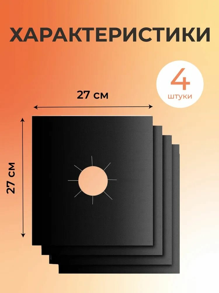 Защитное покрытие для газовых плит 4 шт
