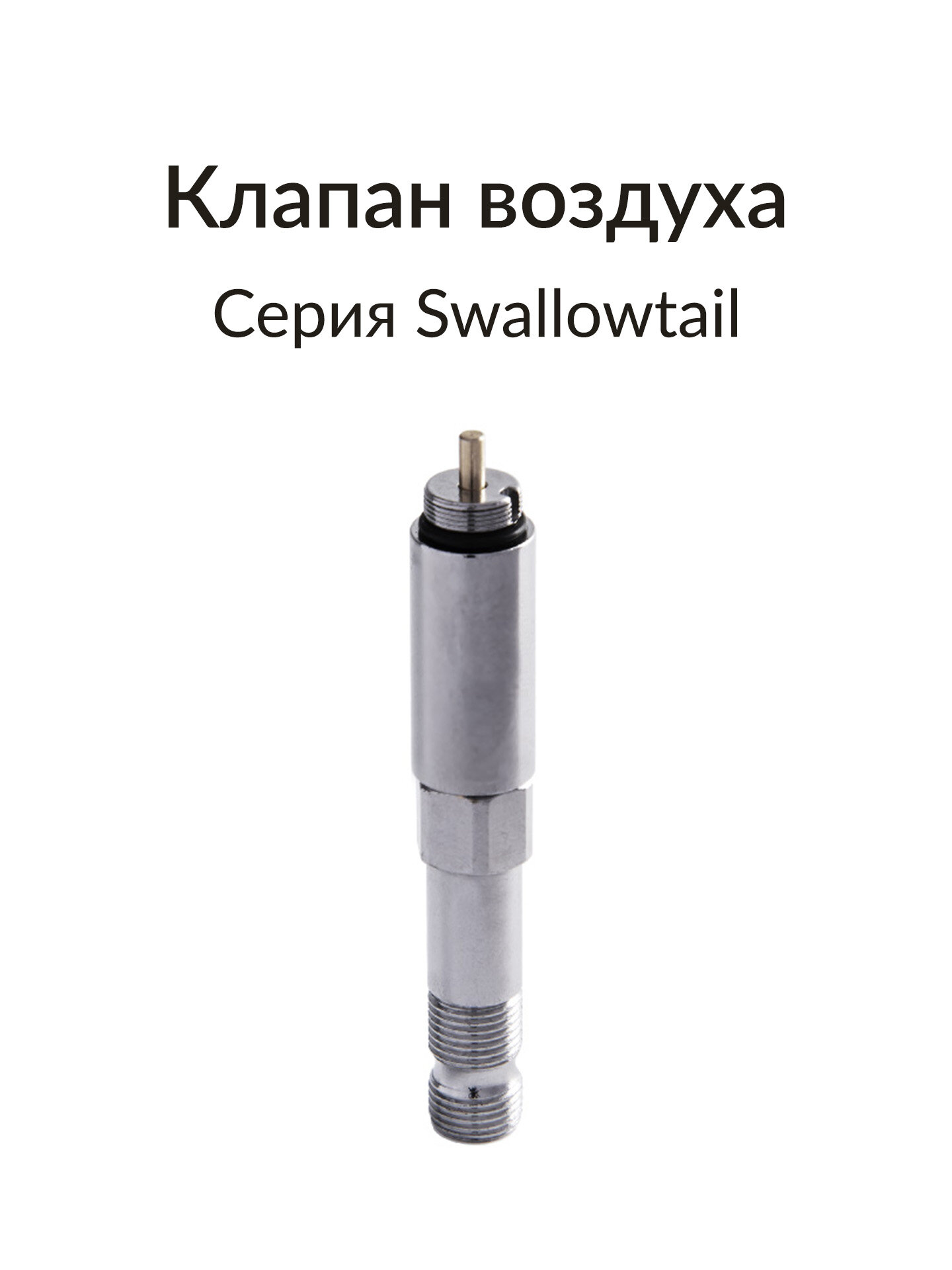 Специальный клапан для серии Gaahleri Spray Gun Swallowtail/Mobius