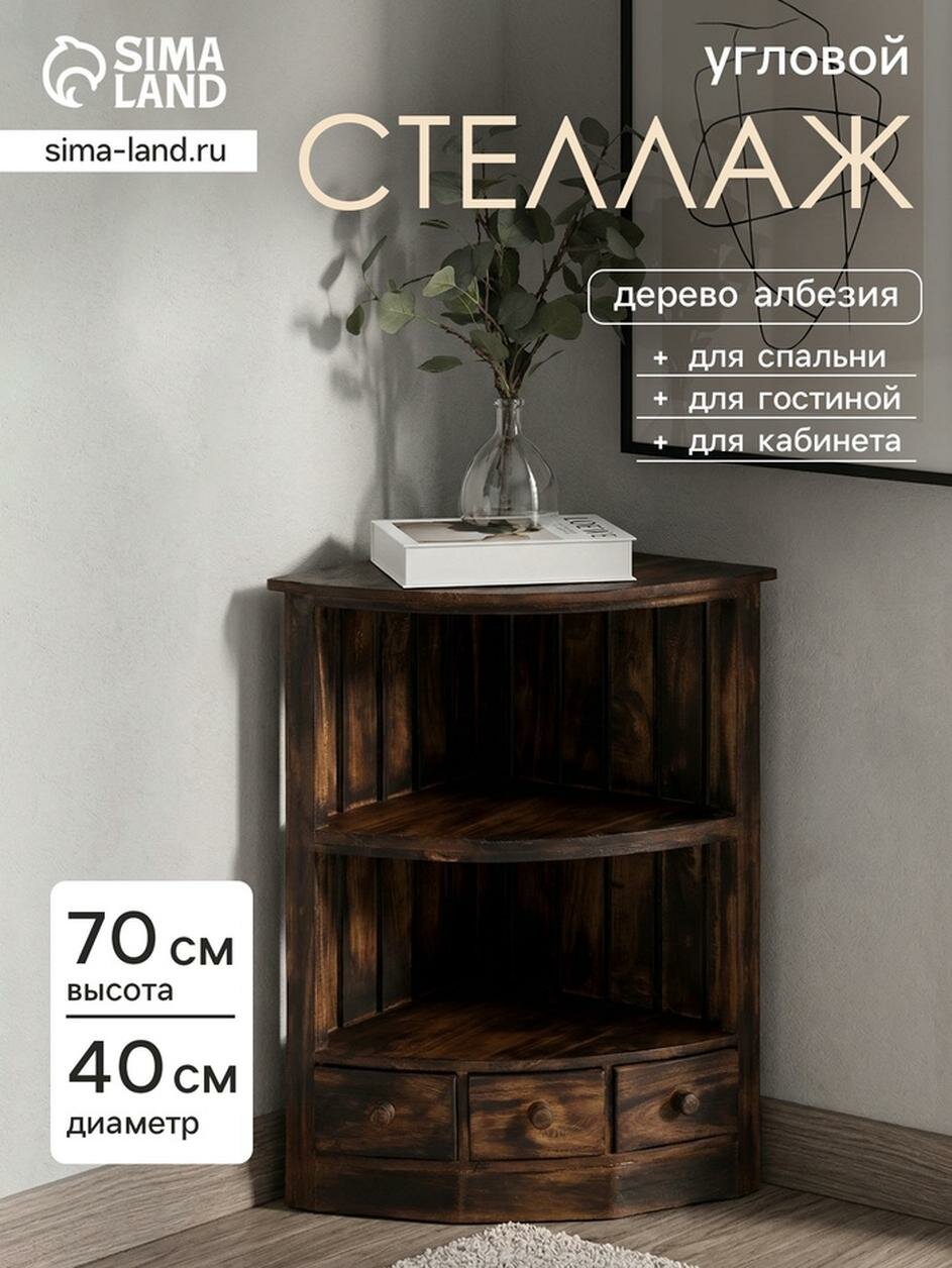 Стеллаж угловой «Бали стайл», 40×40×70 см, дерево албезия, коричневый