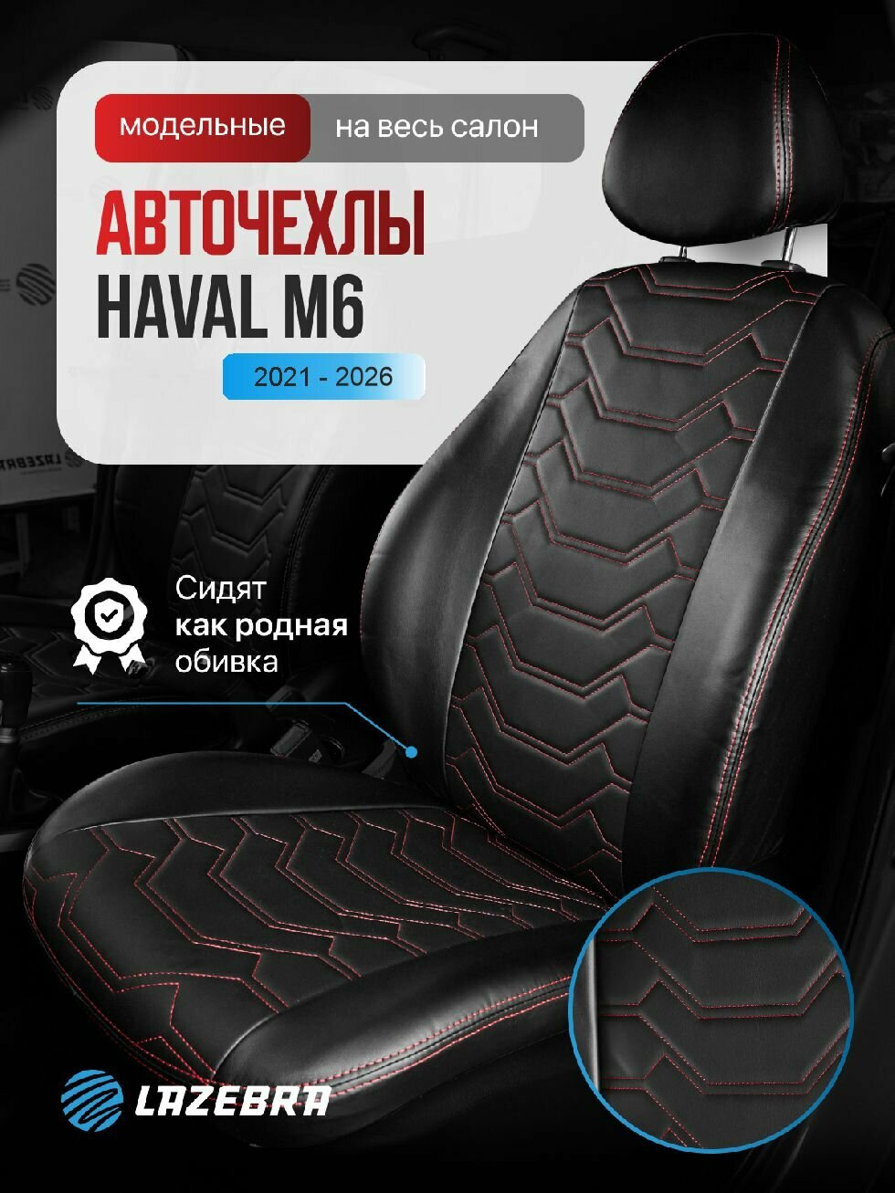 Чехлы в машину Haval M6 / Хавейл М6 "Трансформер красный"