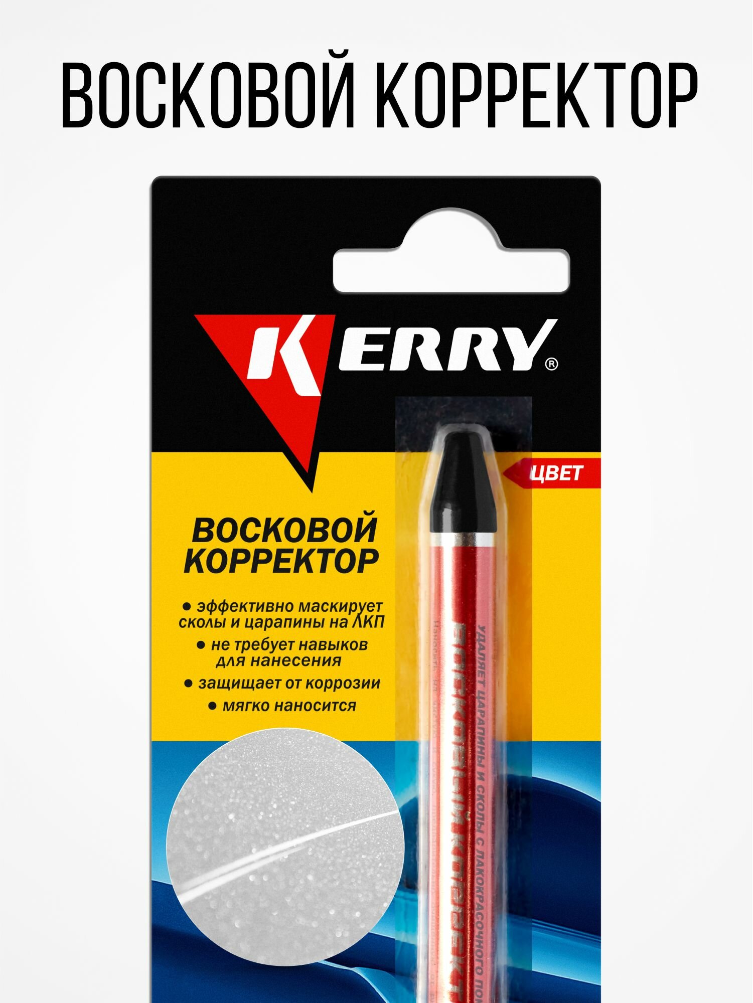 Восковой корректор KERRY, карандаш от царапин и сколов на авто, белый корректор для авто KERRY карандаш от царапин белый