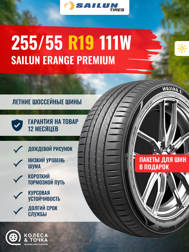 SAILUN ERANGE PREMIUM 255/55R19 111W (лето) (446184)