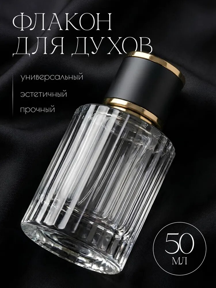 Флакон для парфюма 50мл