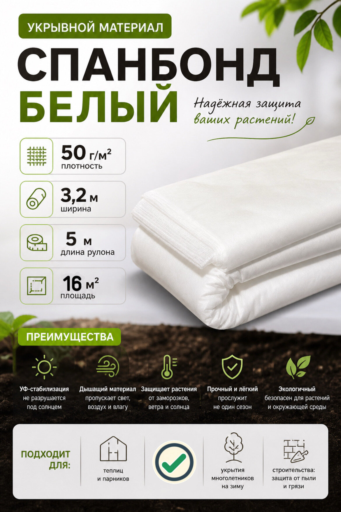Спанбонд белый укрывной материал 50 г/м2