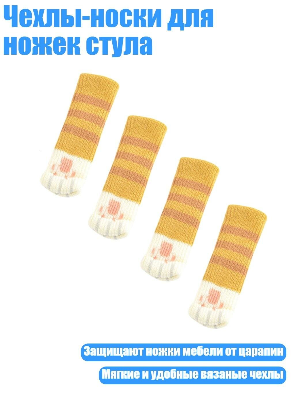 Чехлы-носки для ножек стула, 1