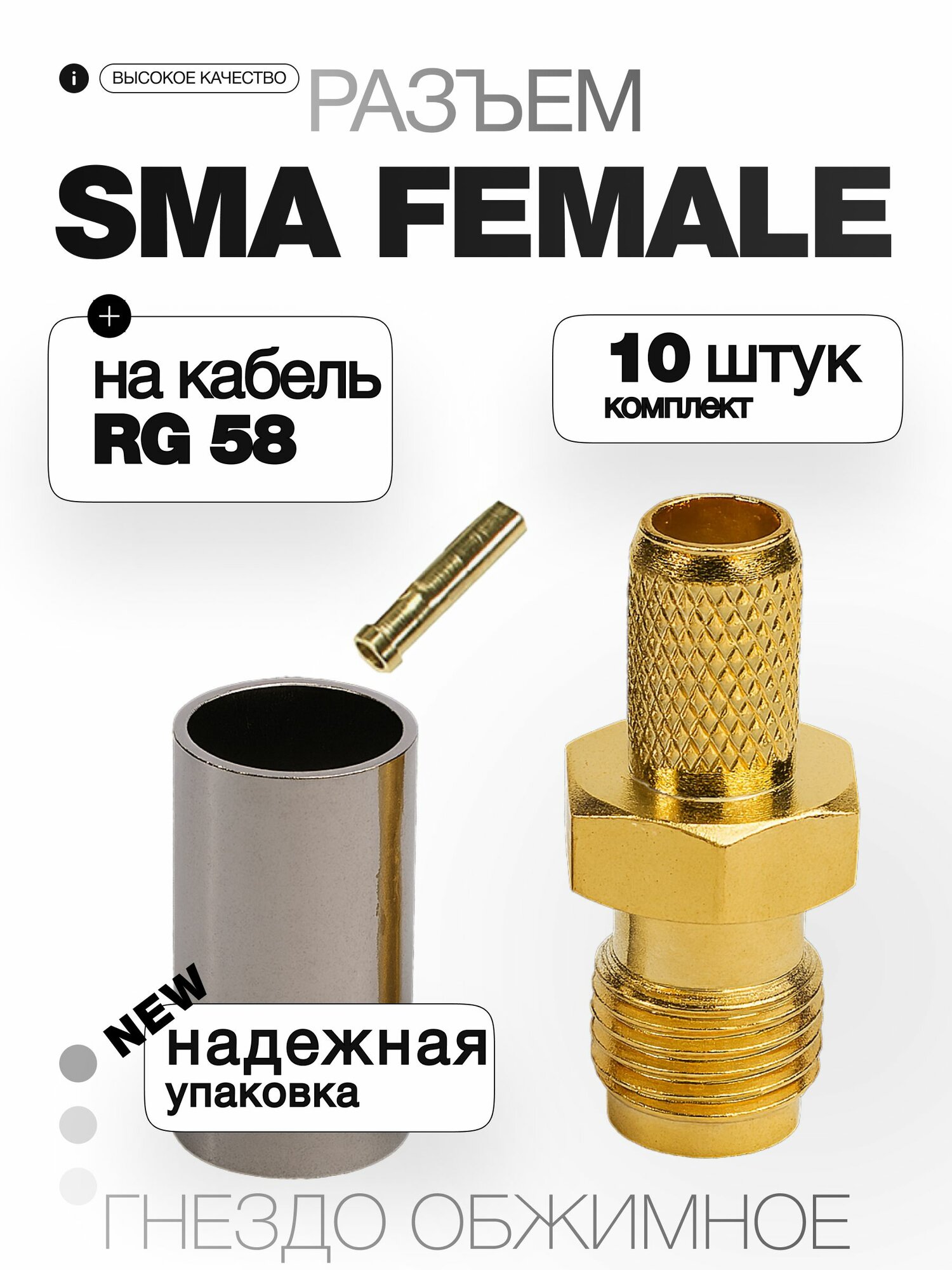 Разъем SMA female (гнездо обжимное) на кабель RG-58 (10 штук)