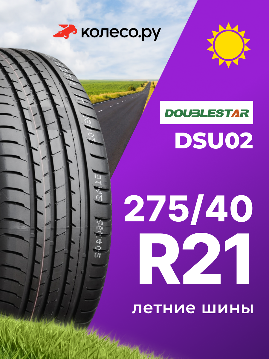 Шины летние ДаблСтар DSU02 275/40 R21 107Y нешипованная летняя резина