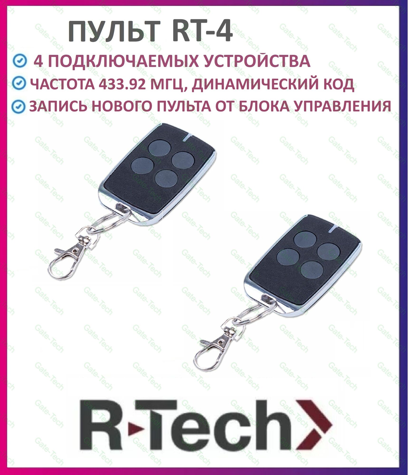 Пульт-брелок для автоматических ворот R-Tech RT-4, 433Мгц - 2 штуки