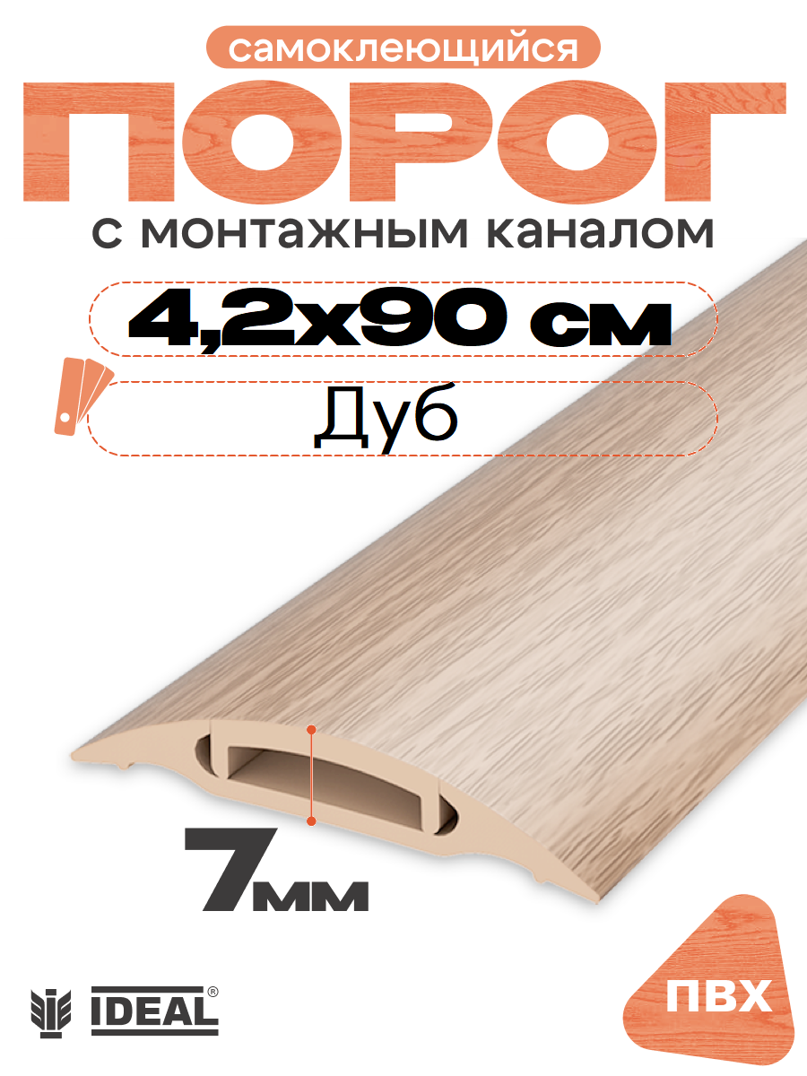 Порог для пола с монтажным каналом идеал (IDEAL) длина 900 мм, ширина 42 мм, 201 Дуб