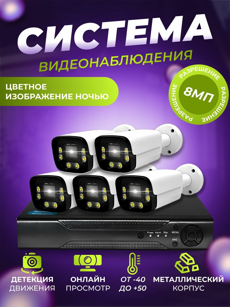 Готовый комплект IP POE видеонаблюдения 5 камер 8Мп SECTEC XMEYE