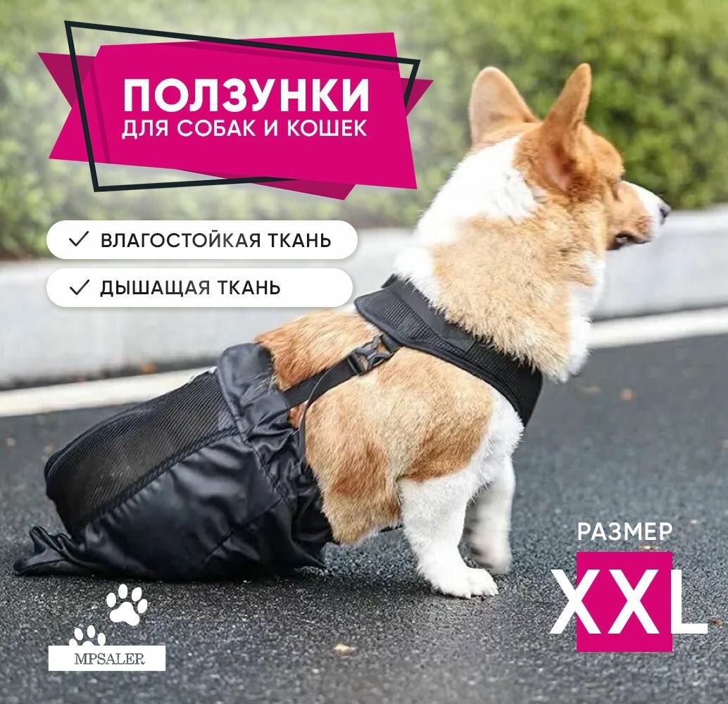 Ползунки, ходунки для собак и кошек, сумка конверт, размер XXL
